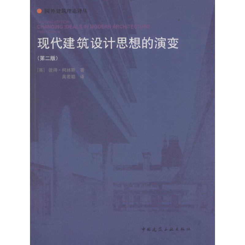 现代建筑设计思想的演变 (英)彼得·柯林斯著