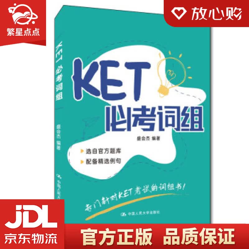 KET必考词组 盛会杰 著 中国人民大学出版社