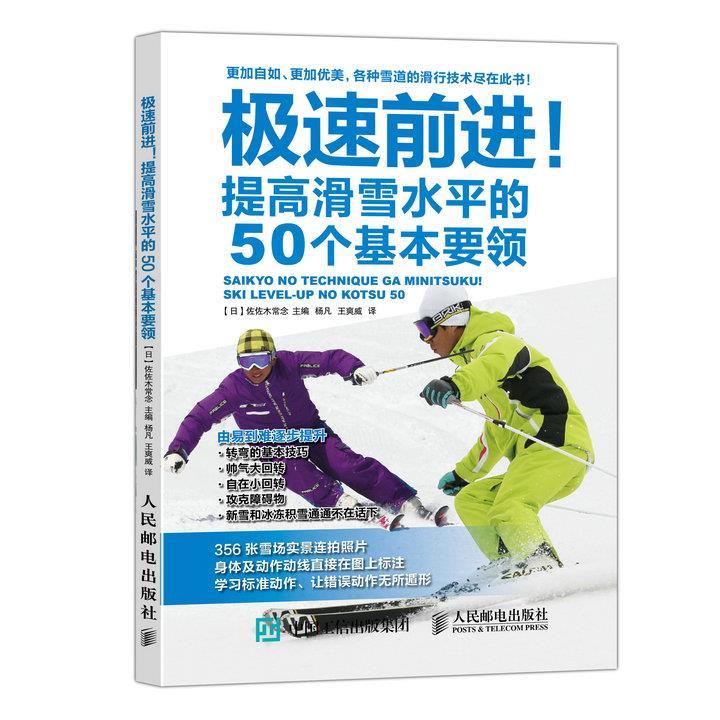 极速前进！提高滑雪水平的50个基本要领 【日】佐佐木常念 人民邮电出版社