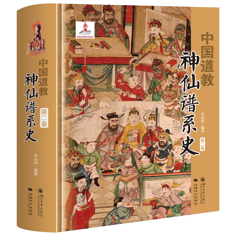 中国道教神仙谱系史.第二卷