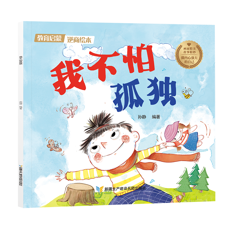儿童情绪管理与逆商培养绘本 培养孩子强大内心 直面挫折摆脱困境 克服困难辅导启蒙早教书籍 我不怕孤独