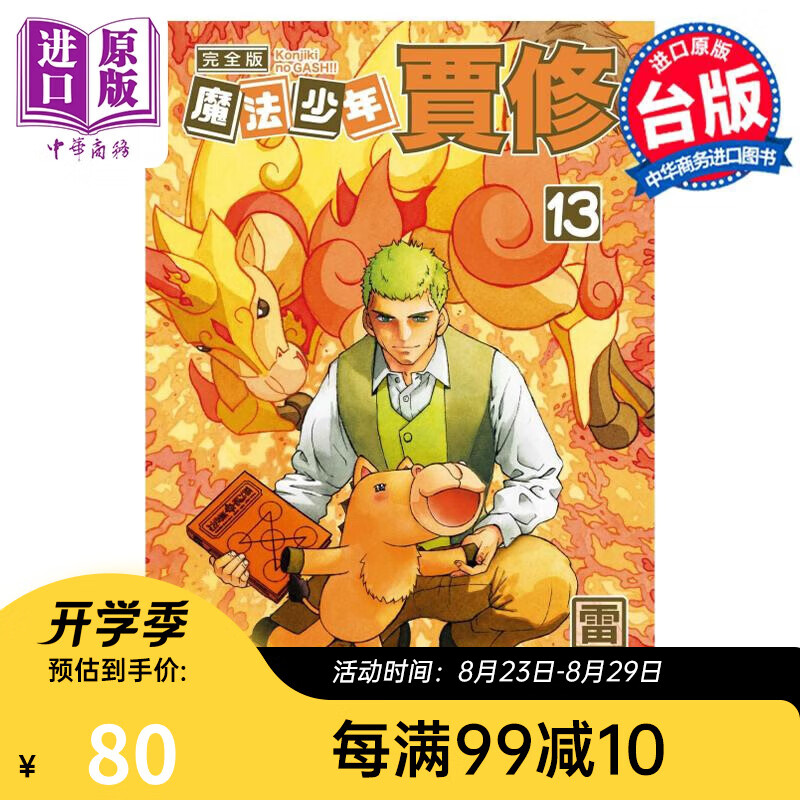 漫画 魔法少年贾修 完全版 13 首刷附录版 雷句诚 台版漫画书 东立出版