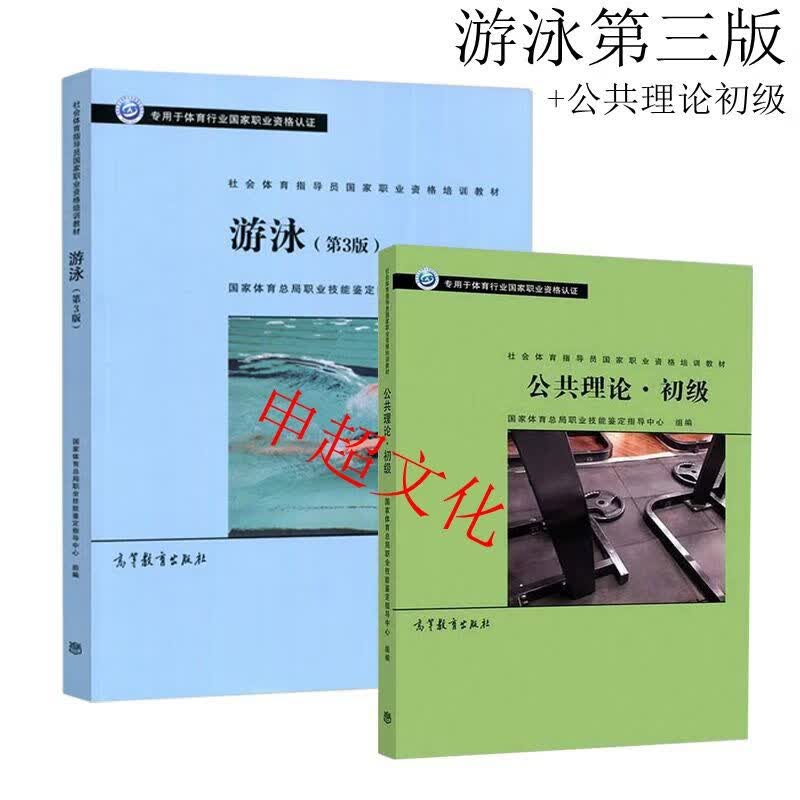 公共理论初级+游泳 第3版三 社会体育指导员国家职业资格培训教材