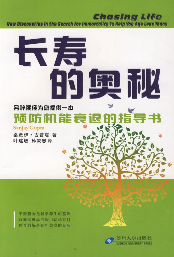 长寿的奥秘