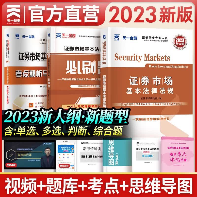 【单科】 天一证券从业资格考试2023教材真题证券市场基本法律法规金融市场基础知识投资顾问业务投资银行发布证券研究报告辅导教材真题试卷章节必刷题 组合自选 法律法规辅导+真题+必刷题 3本 -