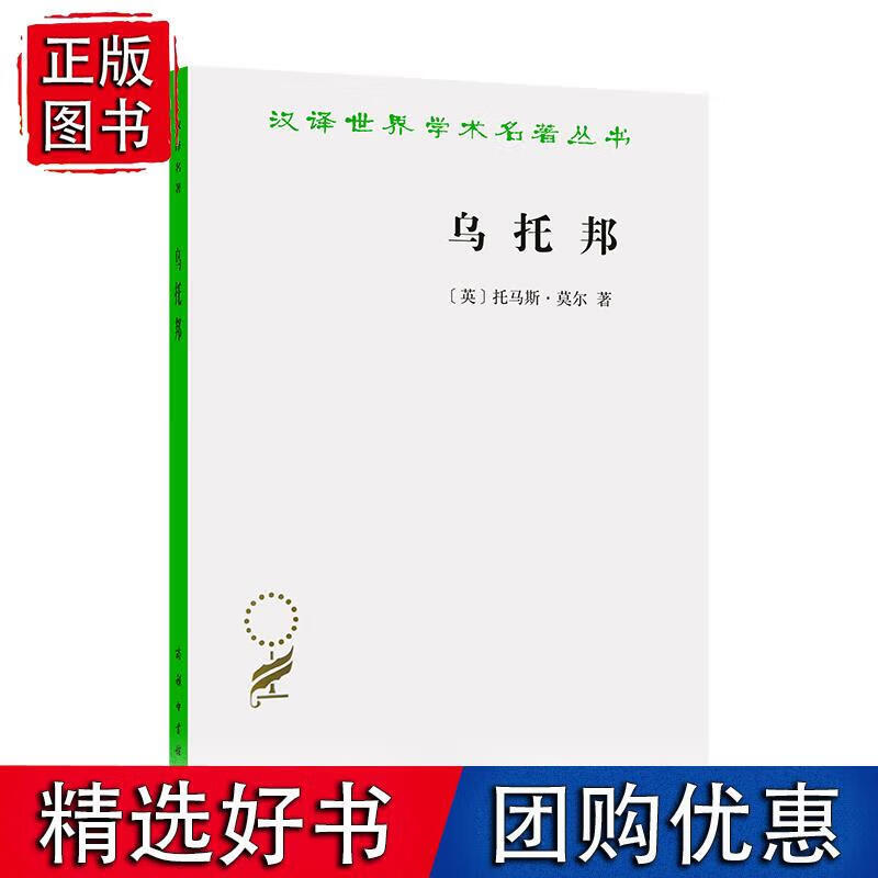 乌托邦(汉译名著本) 商务印书馆