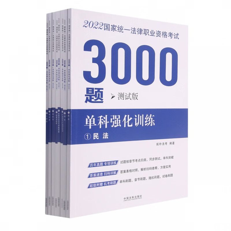 2022国家统一法律职业资格考试3000题：单科强化训练