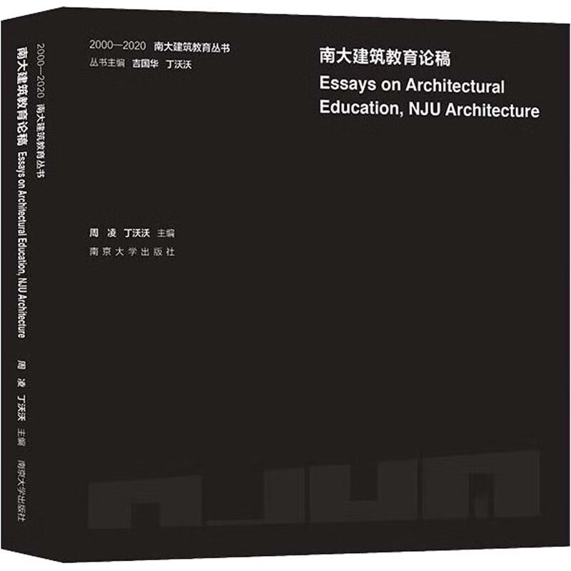 南大建筑教育论稿 图书