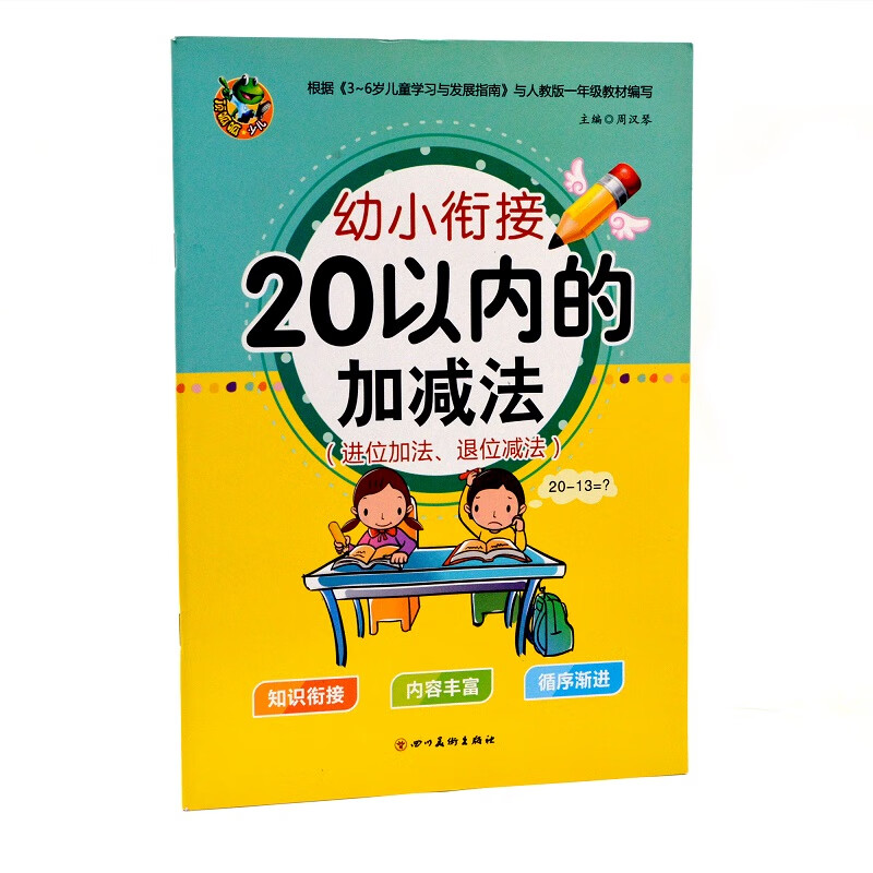 幼小衔接 20以内的加减法（进位加法、退位减法）3-6岁幼儿园小中大班儿童幼儿园升一年级学生数学加减法同步练习册 湖北旗舰店
