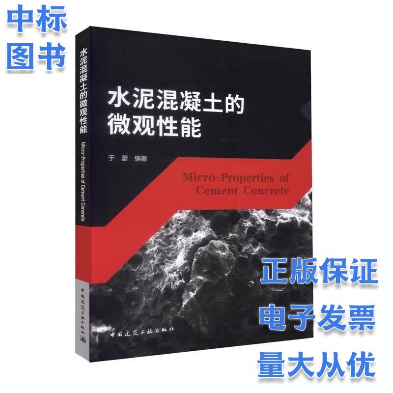 水泥混凝土的微观性能