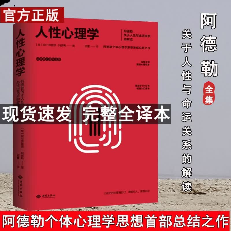 【保证】人性心理学 阿德勒个体心理学思想首部总结之作 完整全译通俗心理读本你总给自己添堵心理学心理健康心灵与修养情绪管理焦虑症抑郁症解压心灵治愈暖心书籍