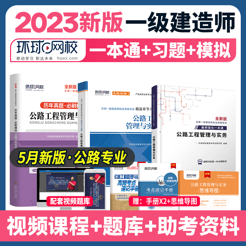 环球网校 2023年一级建造师考试用书 2023一建教材配套精选章节习题集 一级建造师考试习题集 一级建造师章节练习题 2023一建习题集 环球视频 一建习题集 章节练习题 公路实务 章节练习题+