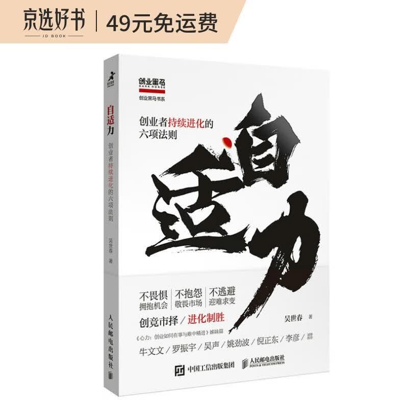 自适力：创业者持续进化的六项法则（智元微库出品）