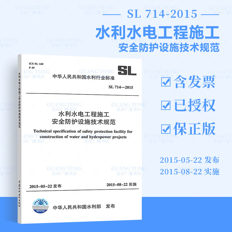 现货速发 SL 714-2015 水利工程施工安全防护设施技术规范 中国水利水电出版社
