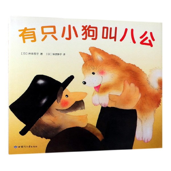 有只小狗叫八公(精)
