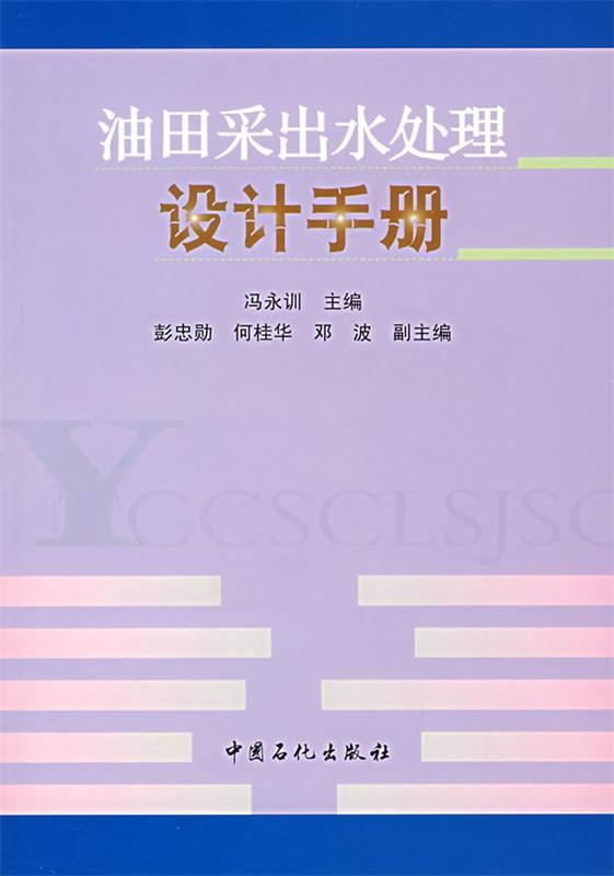 油田采出水处理设计手册 冯永训【书】