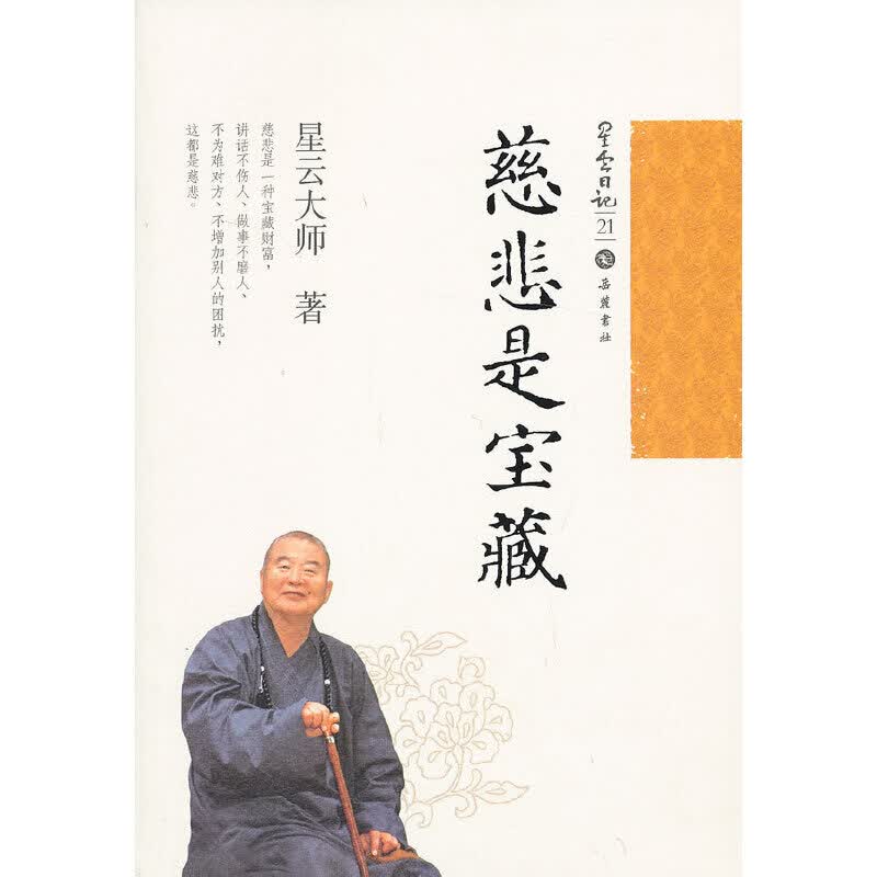 星云日记21:慈悲是宝藏