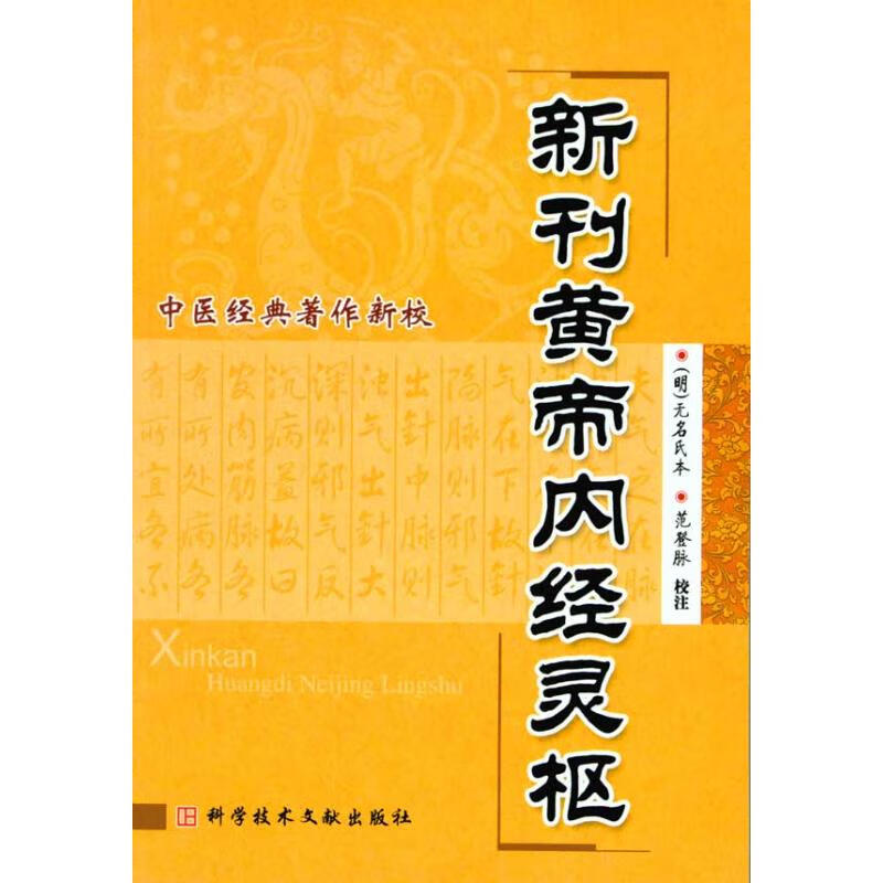 新刊黄帝内经 中医经典著作新校