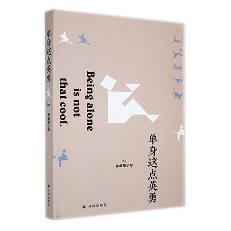 单身这点英勇婚恋与两性 图书