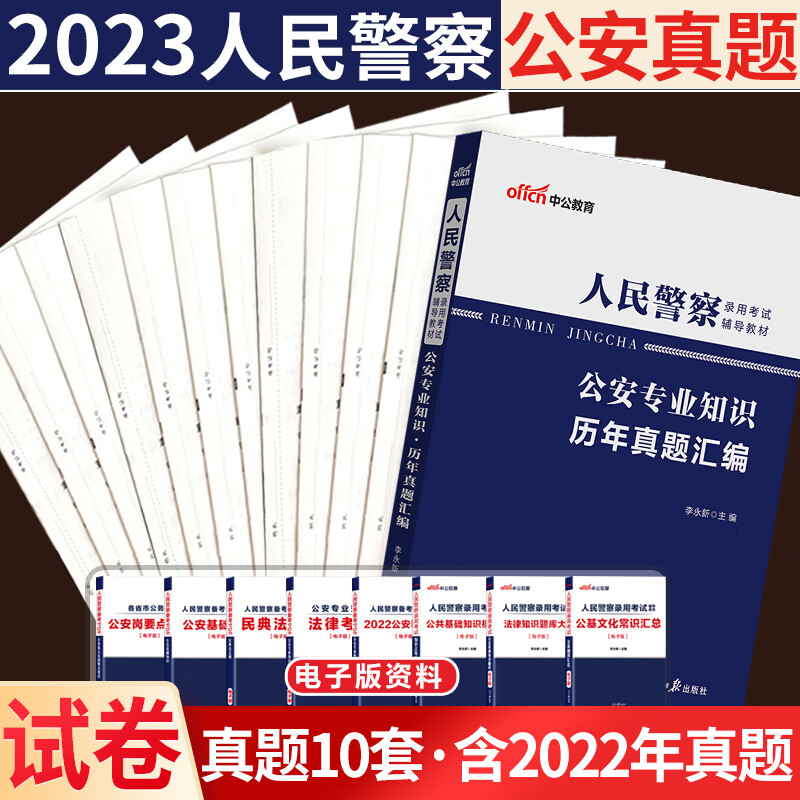 2023新疆兵团公务员考真题新疆公务员2023省考申论和行测历年真题试卷新疆公务员省考真题a类新疆公务员生产建设兵团考试b类 公安知识真题1本