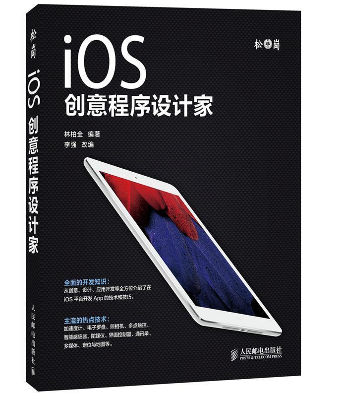 iOS创意程序设计家 林柏全编著