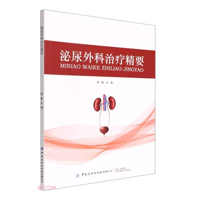泌尿外科治疗精要