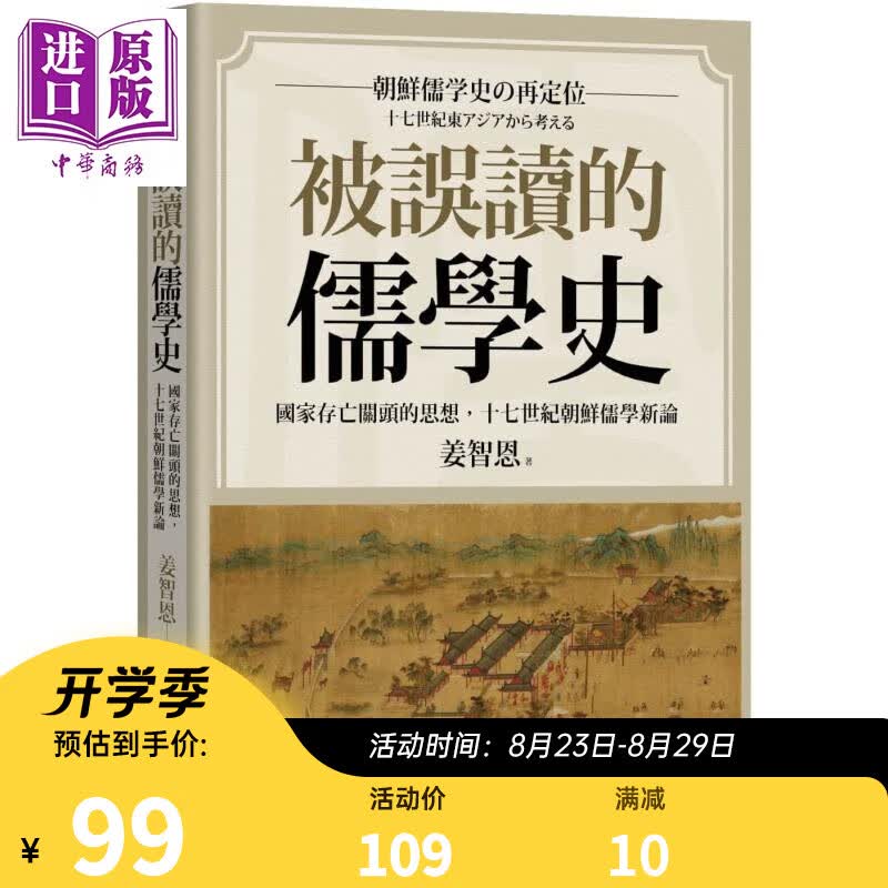 被误读的儒学史 国家存亡关头的思想 十七世纪朝鲜儒学新论 港台原版 姜智恩 联经出版