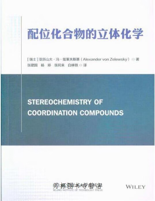配位化合物的立体化学,亚历山大·冯·兹莱夫斯基（Alexander，von，Zelewsdy）著，张