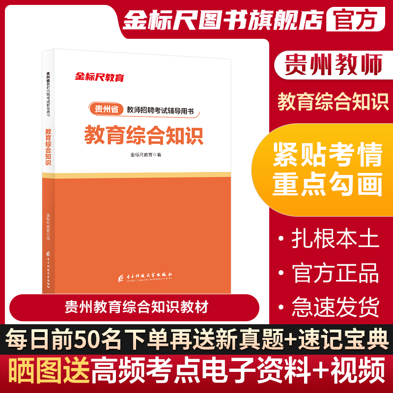 金标尺2023贵阳教师招聘真题教育综合知识教师招聘考试贵州教师特岗用书教师招聘考试专用教材教育综合知识题库幼儿园编制历年真题事业单位考编试卷 贵州教育综合知识教材