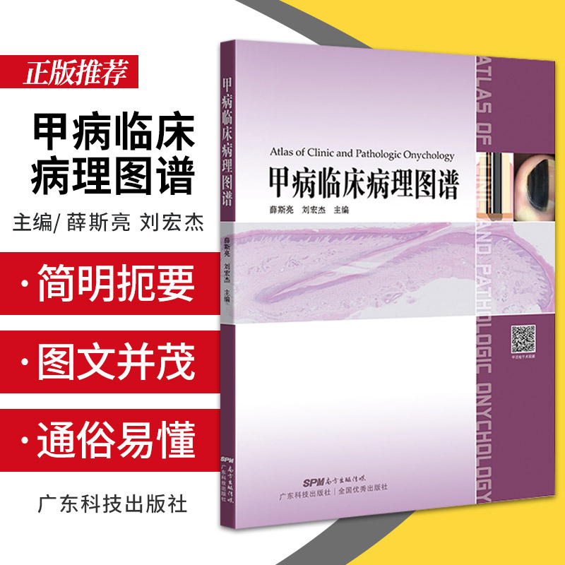 甲病临床病理图谱 简明扼要地介绍甲病的专业知识 涵盖绝大多数临床常见的甲病 薛斯亮 刘宏杰主编 9