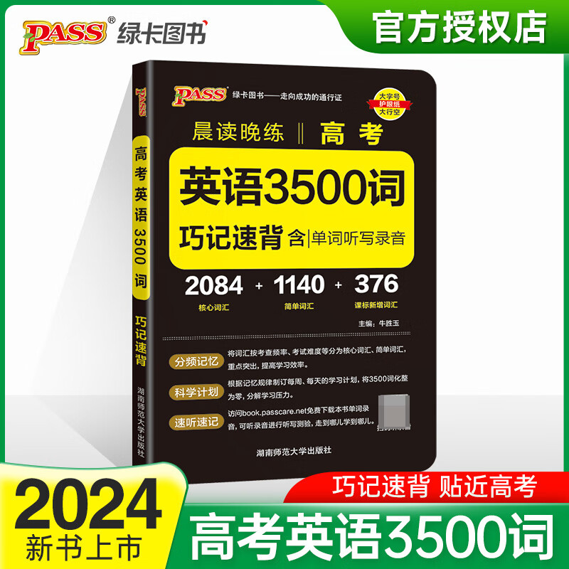 【 精选】2024新版晨读晚练高考英语3500三千五百词高中单词巧记速练PASS绿卡图书 词听写录音