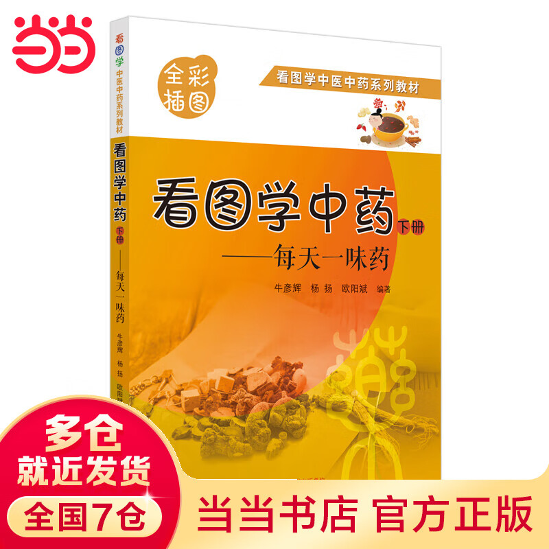看图学中药 : 每天一味药. 下册