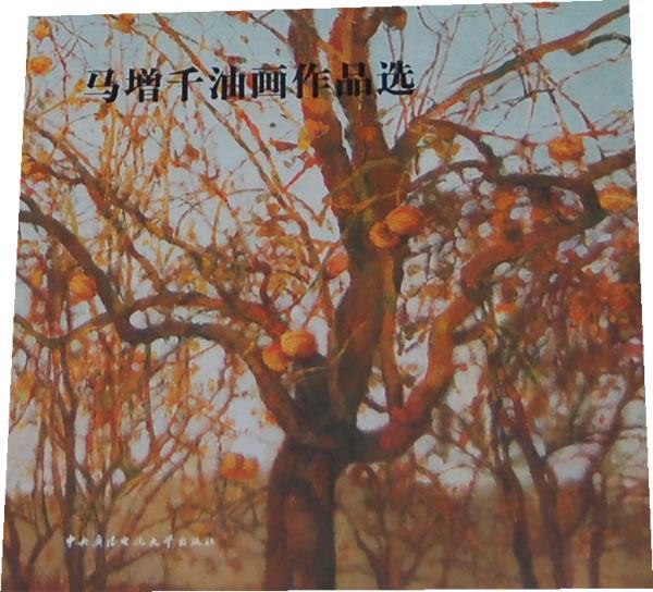 马增千油画作品选 马增千 著
