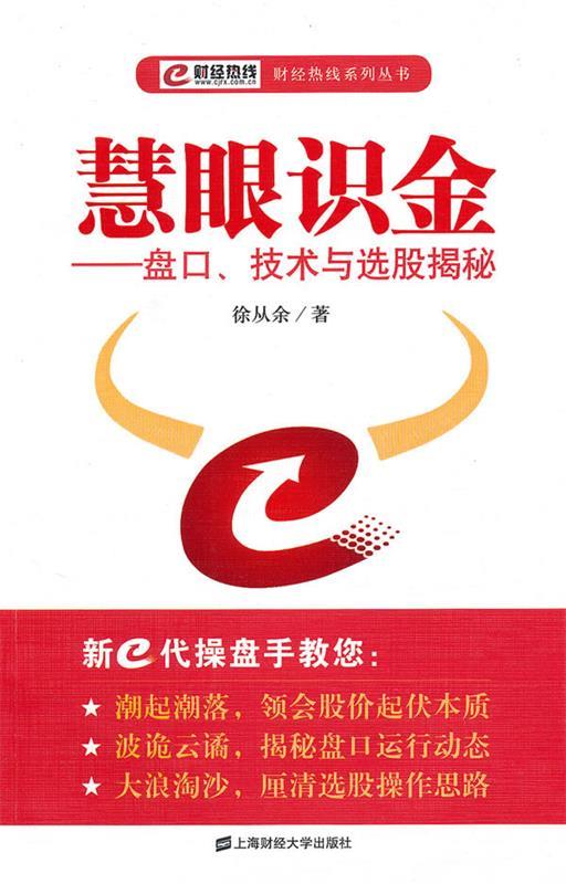 慧眼识金:盘口、技术与选股揭密