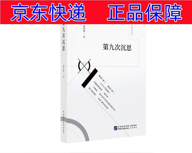 第九次沉思 哲学思维科学类书籍 第九次沉思