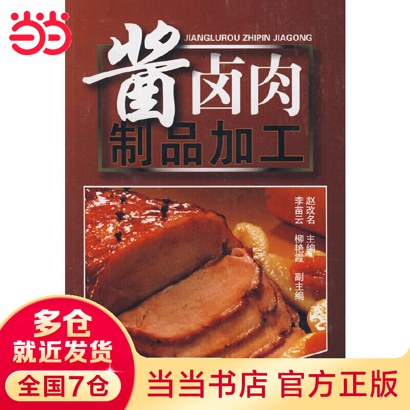 酱卤肉制品加工