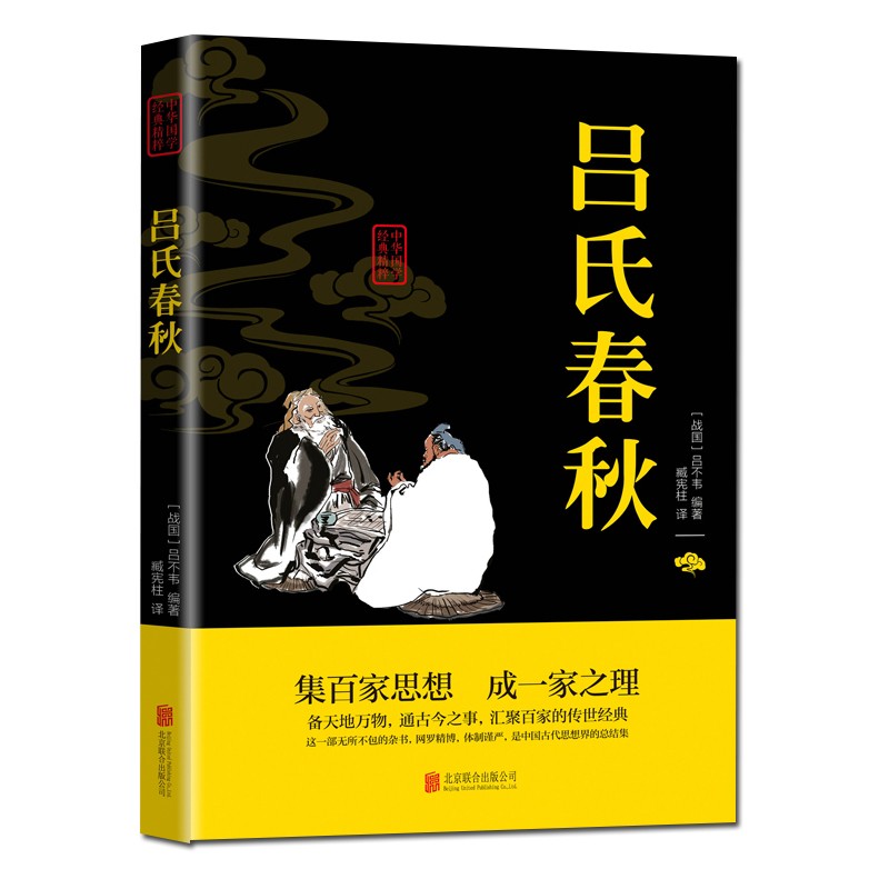 可挑选】国学书中华国学经典精粹： 吕氏春秋