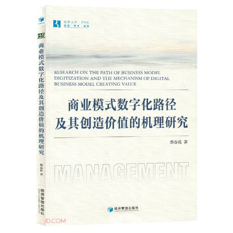 商业模式数字化路径及其创造价值的机理研究/经管文库
