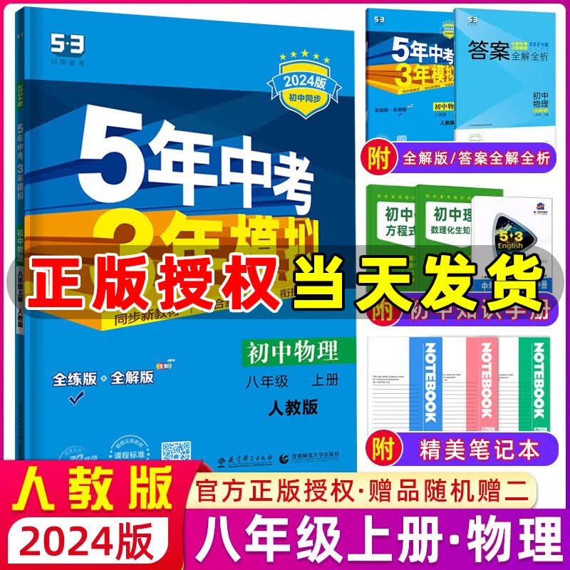 曲一线2024版五年中考三年模拟八年级物理上册人教版 53初中物理八年级上册全练全解五三初中同步练习册