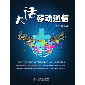大话移动通信 丁奇 阳桢 著