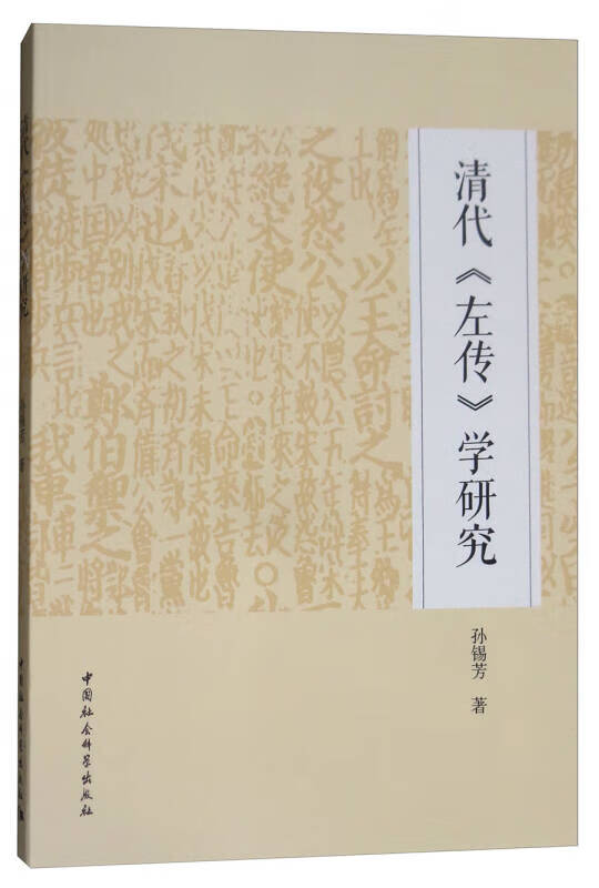 清代左传学研究【精选】