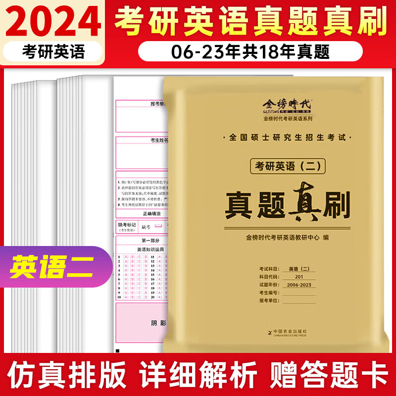 2024考研英语历年真题试卷 英语二 真题真刷（2006-2023）金榜时代 图书