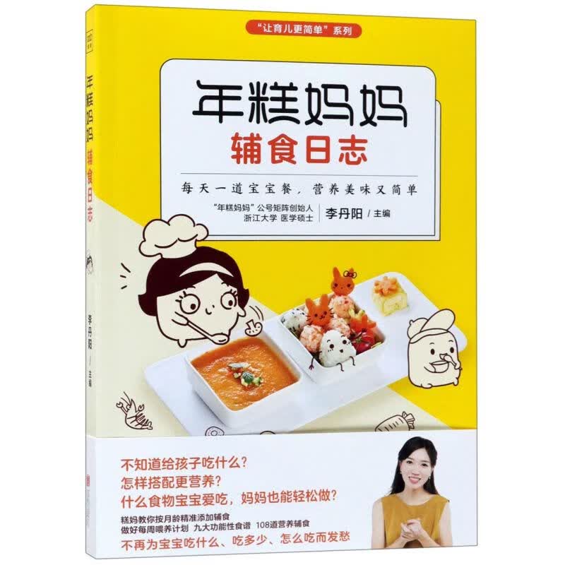 年糕妈妈辅食日志/让育儿更简单系列
