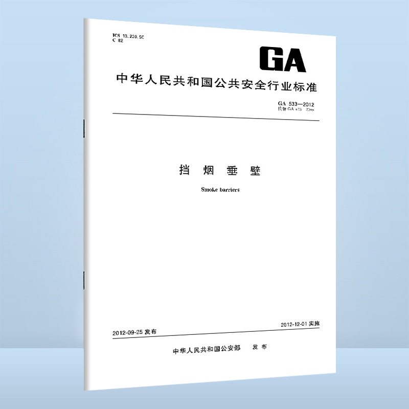GA 533-2012 挡烟垂壁 中国标准出版社