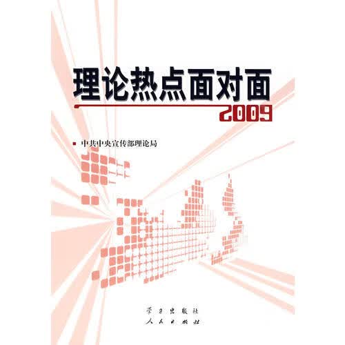 【书】理论热点面对面2009