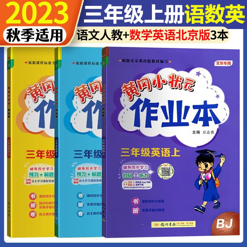 北京自选2023秋新黄冈小状元三年级上册作业本达标卷口算速算语文数学英语小学黄岗小状元北京版三3年级上下册同步训练习册配北京课改版 【北京版3本】作业本三年级上册 人教语+北京数英