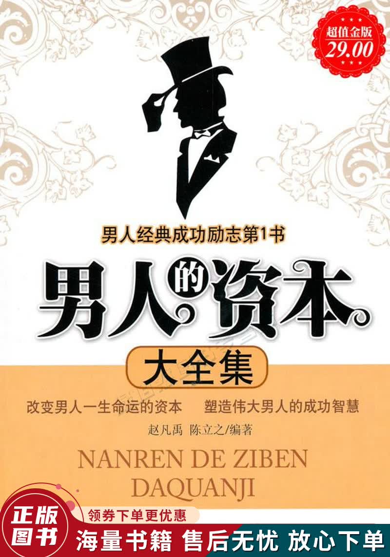 男人的资本大全集超值金版