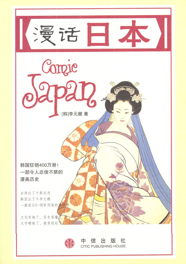 漫话日本9787508600505【好书，下单速发】