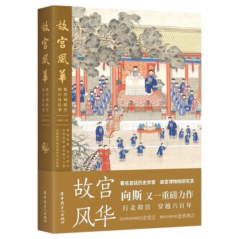 故宫风华: 紫禁城殿堂和宫廷往事 向斯（精装·彩色插图本）