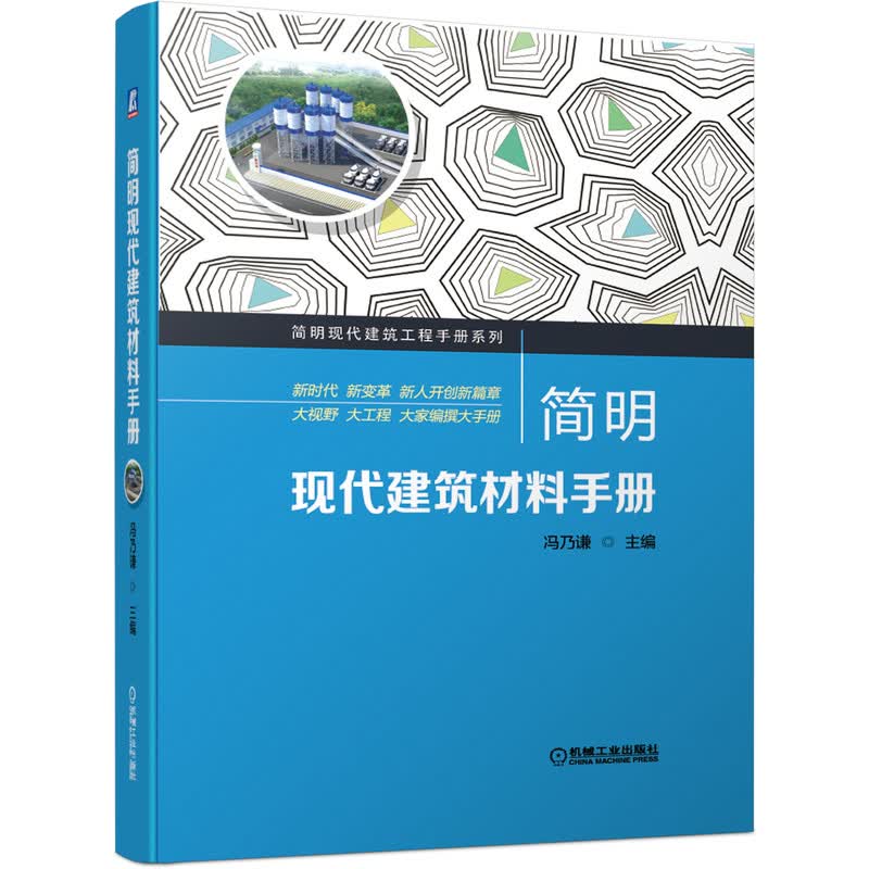 官网 简明现代建筑材料手册 冯乃谦 混凝土技术 非铁金属 墙体 玻璃钢 饰面涂料 塑料管材 管件 防水防火